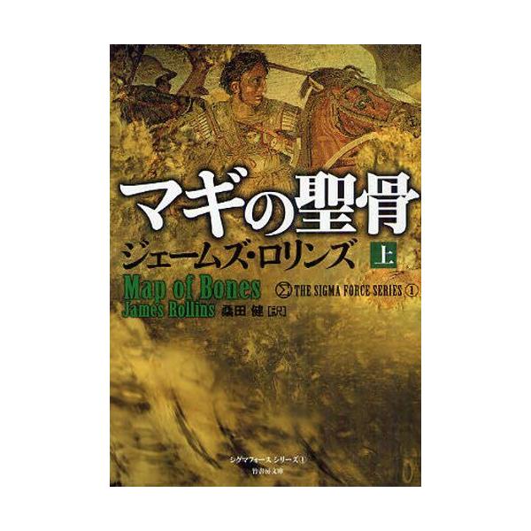 【発売日：2012年06月29日】ジェームズ・ロリンズ/著 桑田健/訳/マギの聖骨 上 / 原タイトル:MAP OF BONES (竹書房文庫)、メディア：BOOK、発売日：2012/06、重量：235g、商品コード：NEOBK-12693...
