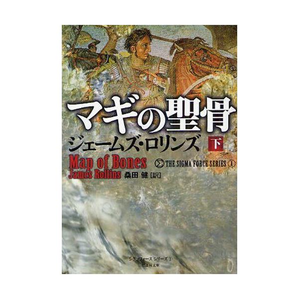【発売日：2012年06月29日】ジェームズ・ロリンズ/著 桑田健/訳/マギの聖骨 下 / 原タイトル:MAP OF BONES (竹書房文庫)、メディア：BOOK、発売日：2012/06、重量：248g、商品コード：NEOBK-12693...