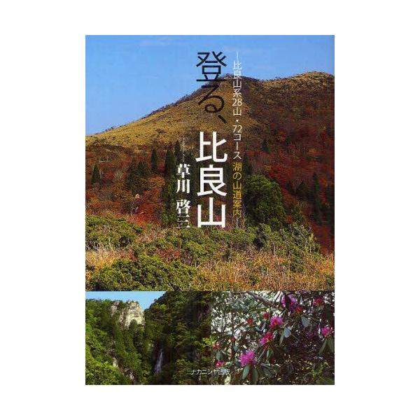 【発売日：2012年06月29日】草川啓三/著/登る、比良山 比良山系28山・72コース湖の山道案内、メディア：BOOK、発売日：2012/06、重量：340g、商品コード：NEOBK-1269338、JANコード/ISBNコード：9784...