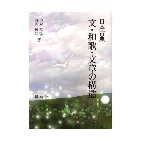 【発売日：2012年06月28日】中村幸弘/著 碁石雅利/著/日本古典 文・和歌・文章の構造、メディア：BOOK、発売日：2012/06、重量：340g、商品コード：NEOBK-1269388、JANコード/ISBNコード：97847879...