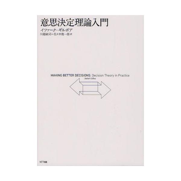【発売日：2012年06月30日】イツァーク・ギルボア/著 川越敏司/訳 佐々木俊一郎/訳/意思決定理論入門 / 原タイトル:MAKING BETTER DECISIONS、メディア：BOOK、発売日：2012/06、重量：340g、商品コ...