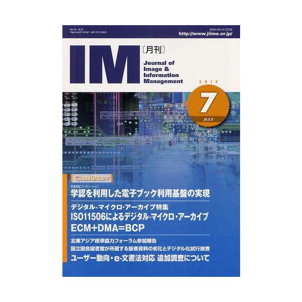 【発売日：2012年06月28日】日本画像情報マネジメント協会/月刊IM Journal of Image &amp; Information Management 第51巻第7号(2012-7)、メディア：BOOK、発売日：2012/06...