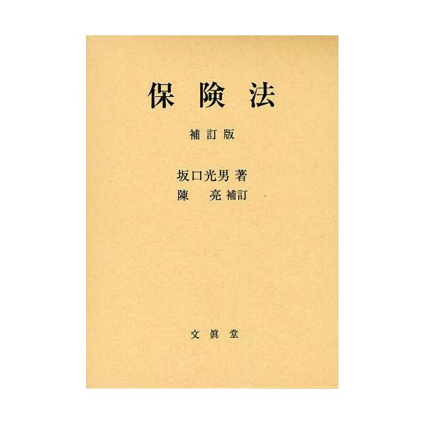 【発売日：2012年06月28日】坂口光男/著/保険法、メディア：BOOK、発売日：2012/06、重量：340g、商品コード：NEOBK-1269932、JANコード/ISBNコード：9784830947476