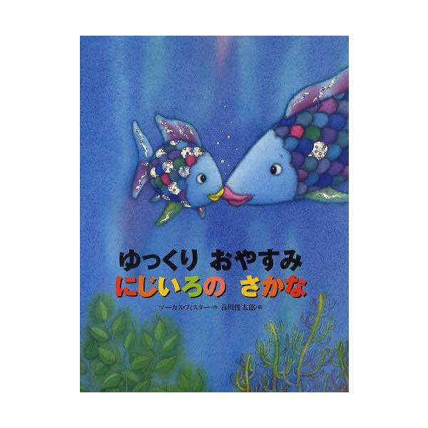 【発売日：2012年06月28日】マーカス・フィスター/作 谷川俊太郎/訳/ゆっくりおやすみにじいろのさかな / 原タイトル:Schlaf gut kleiner Regenbogenfisch (世界の絵本)、メディア：BOOK、発売日：...