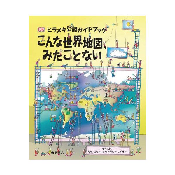 【発売日：2012年07月01日】リサ・スワーリング ラルフ・レイザー サイモン・アダムズ 伊藤伸子/ヒラメキ公認ガイドブックこんな世界地図、みたことない / 原タイトル:THE MOST STUPENDOUS ATLAS OF THE W...