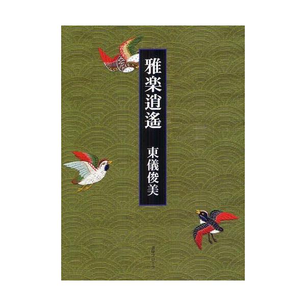 【発売日：2012年06月28日】東儀俊美/著/雅楽逍遙、メディア：BOOK、発売日：2012/06、重量：690g、商品コード：NEOBK-1270060、JANコード/ISBNコード：9784901314213