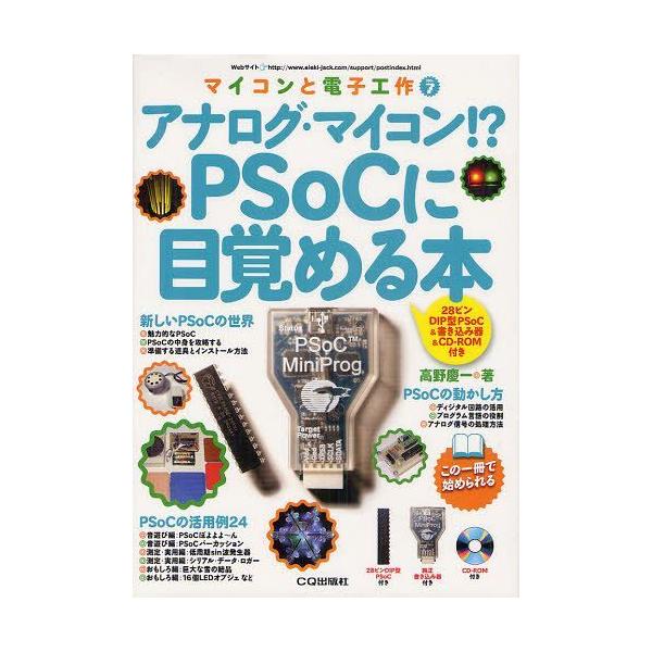 【発売日：2012年06月29日】高野慶一/著/アナログ・マイコン!?PSoCに目覚める本 (マイコンと電子工作)、メディア：BOOK、発売日：2012/06、重量：340g、商品コード：NEOBK-1270071、JANコード/ISBNコ...