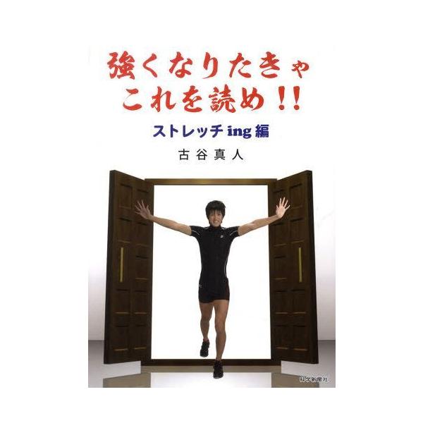 【発売日：2012年05月28日】古谷真人/著/強くなりたきゃこれを ストレッチing編、メディア：BOOK、発売日：2012/05、重量：389g、商品コード：NEOBK-1270294、JANコード/ISBNコード：9784861200328