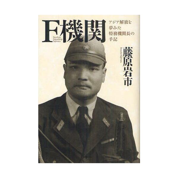 【発売日：2012年06月30日】藤原岩市/著/F機関 アジア解放を夢みた特務機関長の手記、メディア：BOOK、発売日：2012/06、重量：464g、商品コード：NEOBK-1276788、JANコード/ISBNコード：978486238...