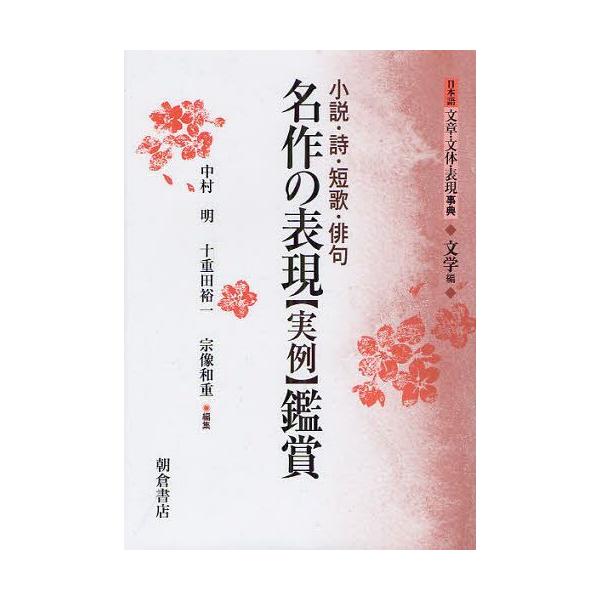 【発売日：2012年06月28日】中村明/編集 十重田裕一/編集 宗像和重/編集/日本語文章・文体・表現事典 文学編 縮刷版、メディア：BOOK、発売日：2012/06、重量：340g、商品コード：NEOBK-1276881、JANコード/...