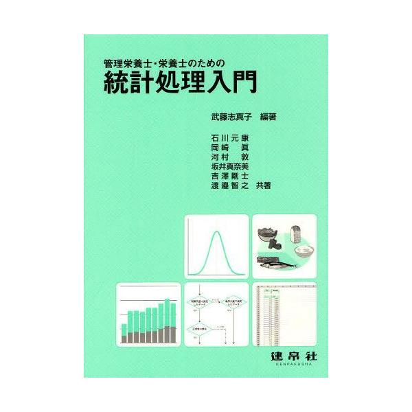 【発売日：2012年03月28日】武藤志真子/編著 石川元康/〔ほか〕共著/管理栄養士・栄養士のための統計処理入門、メディア：BOOK、発売日：2012/03、重量：540g、商品コード：NEOBK-1276969、JANコード/ISBNコ...