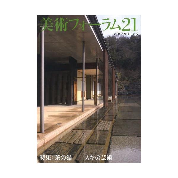 【発売日：2012年05月28日】醍醐書房/美術フォーラム21  25、メディア：BOOK、発売日：2012/05、重量：540g、商品コード：NEOBK-1276988、JANコード/ISBNコード：9784925185486