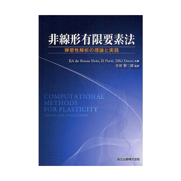【発売日：2012年06月28日】EAdeSouzaNeto/共著 DPeric/共著 DRJOwen/共著 寺田賢二郎/監訳/非線形有限要素法 弾塑性解析の理論と実践 / 原タイトル:COMPUTATIONAL METHODS FOR P...