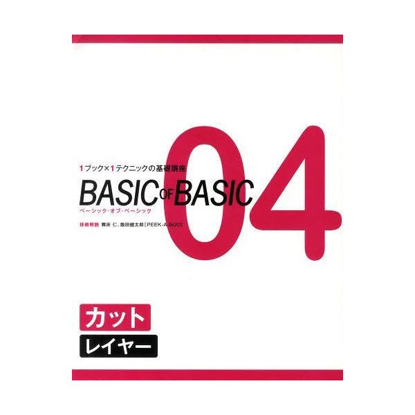 【発売日：2010年11月28日】舞床 仁 技術解説 飯田 健太郎/BASIC OF BASIC   4、メディア：BOOK、発売日：2010/11、重量：200g、商品コード：NEOBK-1277011、JANコード/ISBNコード：97...