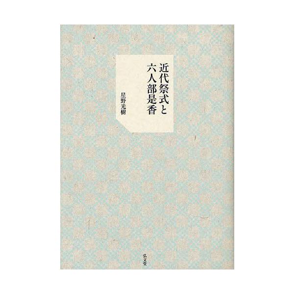 【発売日：2012年07月02日】星野光樹/著/近代祭式と六人部是香、メディア：BOOK、発売日：2012/07、重量：340g、商品コード：NEOBK-1277016、JANコード/ISBNコード：9784335160707