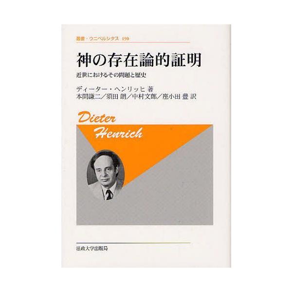 【発売日：2012年07月02日】ディーター・ヘンリッヒ/〔著〕 本間謙二/訳 須田朗/訳 中村文郎/訳 座小田豊/訳/神の存在論的証明 近世におけるその問題と歴史 新装版 / 原タイトル:DER ONTOLOGISCHE GOTTESBE...