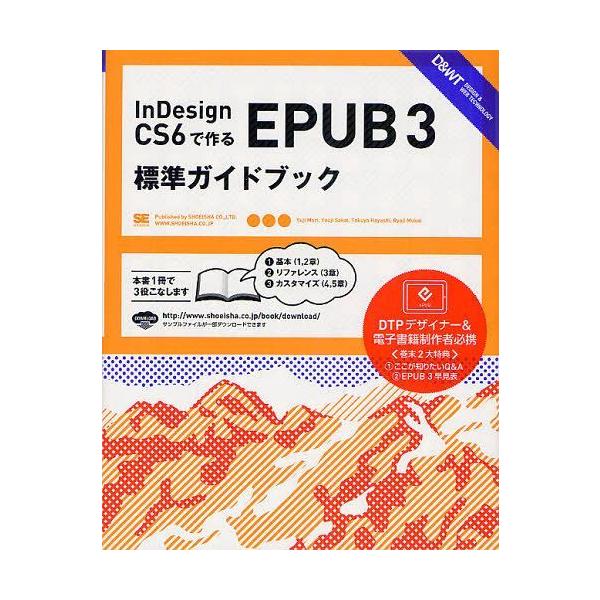 【発売日：2012年07月05日】森裕司/著 境祐司/著 林拓也/著 向井領治/著/InDesign CS6で作るEPUB 3標準ガイドブック (DESIGN&amp;WEB)、メディア：BOOK、発売日：2012/07、重量：540g、商...