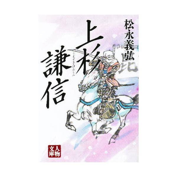 【発売日：1998年09月28日】松永義弘/著/上杉謙信 (人物文庫)、メディア：BOOK、発売日：1998/09、重量：150g、商品コード：NEOBK-128603、JANコード/ISBNコード：9784313750562