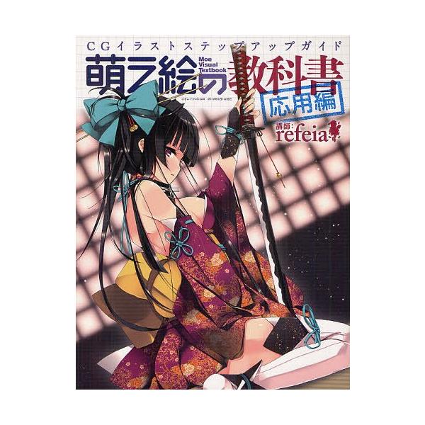 【発売日：2012年07月29日】refeia/萌え絵の教科書 CGイラストステップアップガイド 応用編 (三才ムック)、メディア：BOOK、発売日：2012/07、重量：540g、商品コード：NEOBK-1290034、JANコード/IS...