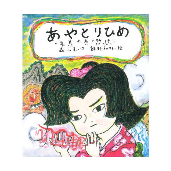 【発売日：1998年09月28日】森山京 飯野和好/あやとりひめ 五色の糸の物語 (おはなしランドくじらの部屋)、メディア：BOOK、発売日：1998/09、重量：340g、商品コード：NEOBK-129151、JANコード/ISBNコード...