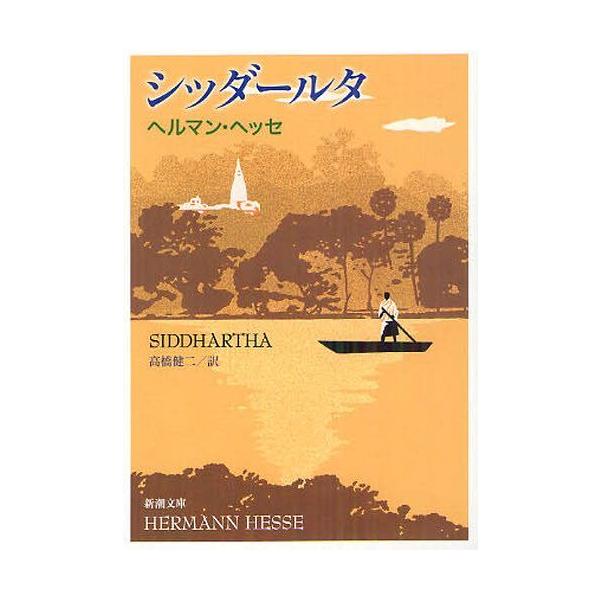 【発売日：2012年06月28日】ヘッセ/〔著〕 高橋健二/訳/シッダールタ / 原タイトル:SIDDHARTHA (新潮文庫)、メディア：BOOK、発売日：2012/06、重量：128g、商品コード：NEOBK-1292201、JANコー...