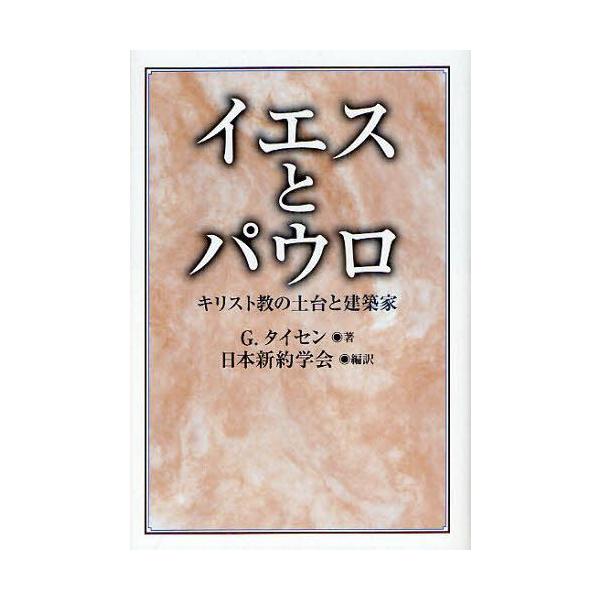 【発売日：2012年06月28日】G.タイセン/著 日本新約学会/編訳/イエスとパウロ キリスト教の土台と建築家 ゲルト・タイセン来日記念講演集 / 原タイトル:Jesus und Paulus、メディア：BOOK、発売日：2012/06、...