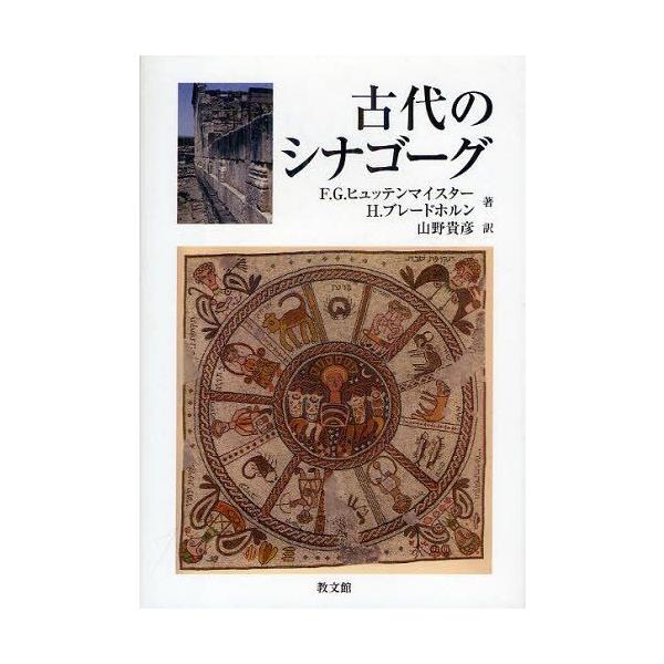 【発売日：2012年06月28日】F.G.ヒュッテンマイスター/著 H.ブレードホルン/著 山野貴彦/訳/古代のシナゴーグ / 原タイトル:Die antike Synagoge、メディア：BOOK、発売日：2012/06、重量：340g、...