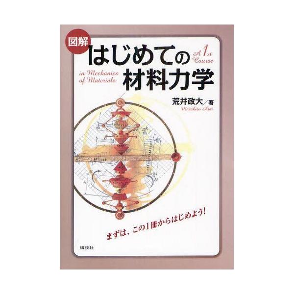 【発売日：2012年07月08日】荒井政大/著/図解はじめての材料力学、メディア：BOOK、発売日：2012/07、重量：340g、商品コード：NEOBK-1292324、JANコード/ISBNコード：9784061557970