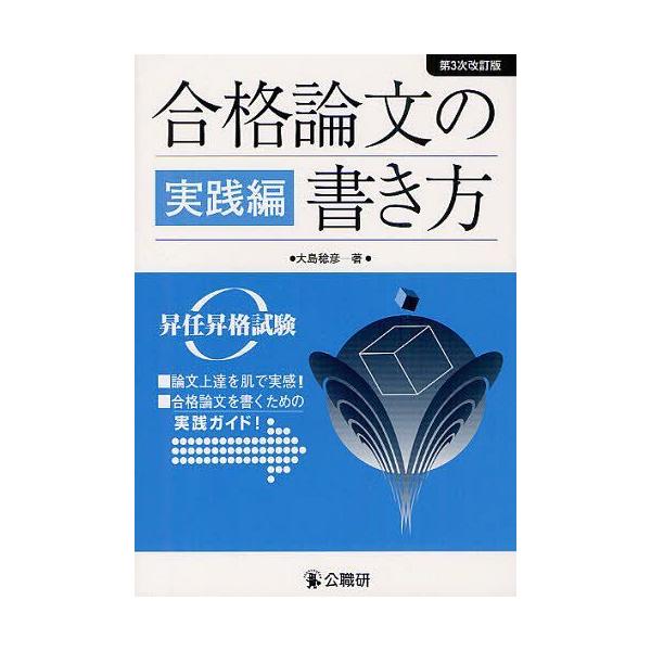 【発売日：2012年07月09日】大島稔彦/著/合格論文の書き方 昇任昇格試験 実践編、メディア：BOOK、発売日：2012/07、重量：438g、商品コード：NEOBK-1292384、JANコード/ISBNコード：9784875263180