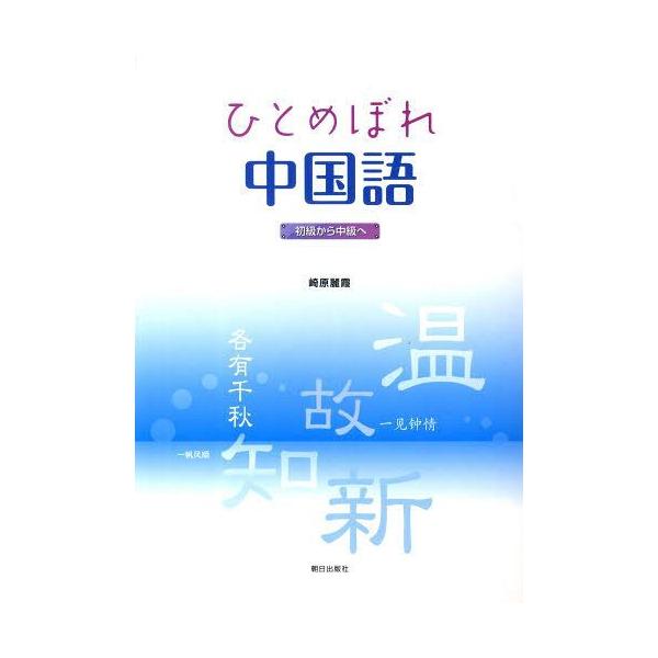 【発売日：2011年01月28日】崎原麗霞/著/ひとめぼれ中国語 CD付-初級から中級へ、メディア：BOOK、発売日：2011/01、重量：340g、商品コード：NEOBK-1292429、JANコード/ISBNコード：9784255451992