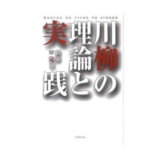 【発売日：2011年03月28日】新家完司/著/川柳の理論と実践、メディア：BOOK、発売日：2011/03、重量：340g、商品コード：NEOBK-1292483、JANコード/ISBNコード：9784860444280