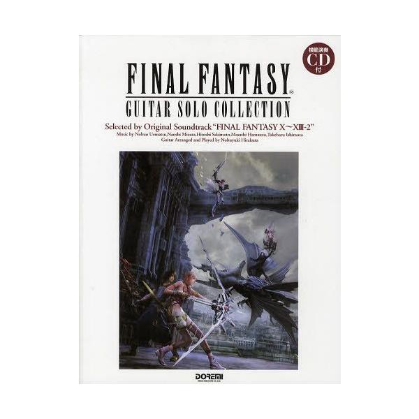 【発売日：2012年06月28日】ウエマツノブオ/他 ミズタナオシ/他/ファイナルファンタジー ギター・ソロ・コレクション Selected by Original Soundtrack “FINAL FANTASY10~13-2” (模範...