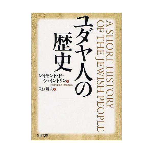 【発売日：2012年08月06日】レイモンド・P・シェインドリン/著 入江規夫/訳/ユダヤ人の歴史 / 原タイトル:A SHORT HISTORY OF THE JEWISH PEOPLE (河出文庫)、メディア：BOOK、発売日：2012...