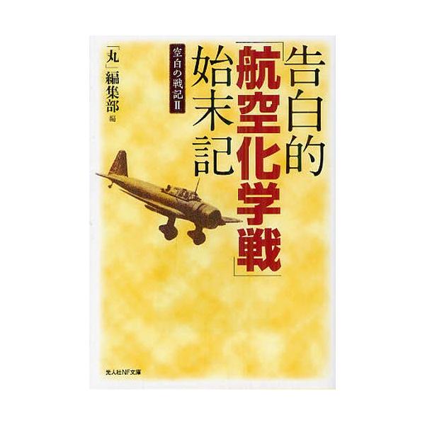 【発売日：2012年08月22日】「丸」編集部/編/告白的「航空化学戦」始末記 (光人社NF文庫 まN-752 空白の戦記 2)、メディア：BOOK、発売日：2012/08、重量：150g、商品コード：NEOBK-1292820、JANコー...