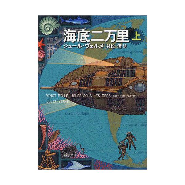【発売日：2012年08月26日】ジュール・ヴェルヌ/〔著〕 村松潔/訳/海底二万里 上 / 原タイトル:VINGT MILLE LIEUES SOUS LES MERS (新潮文庫)、メディア：BOOK、発売日：2012/08、重量：15...