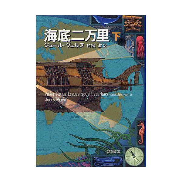 【発売日：2012年08月27日】ジュール・ヴェルヌ/〔著〕 村松潔/訳/海底二万里 下 / 原タイトル:VINGT MILLE LIEUES SOUS LES MERS (新潮文庫)、メディア：BOOK、発売日：2012/08、重量：15...