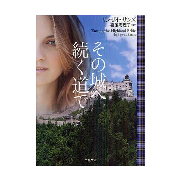 【発売日：2012年08月20日】リンゼイ・サンズ/著 喜須海理子/訳/その城へ続く道で / 原タイトル:Taming the Highland Bride (二見文庫 サ2-6 ザ・ミステリ・コレクション)、メディア：BOOK、発売日：2...