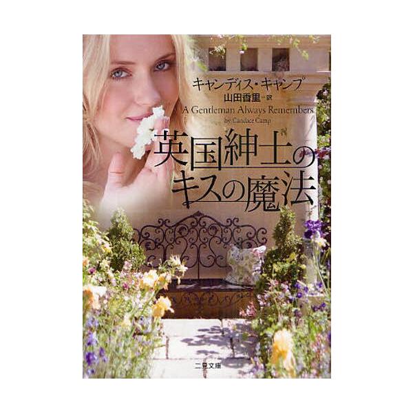 【発売日：2012年08月20日】キャンディス・キャンプ/著 山田香里/訳/英国紳士のキスの魔法 / 原タイトル:A Gentleman Always Remembers (二見文庫 キ9-2 ザ・ミステリ・コレクション)、メディア：BOO...