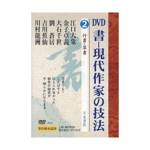 【発売日：2012年07月28日】江口大象/他 金子卓義/他/DVD 書-現代作家の技法   2、メディア：BOOK、発売日：2012/07、重量：150g、商品コード：NEOBK-1295561、JANコード/ISBNコード：978488...