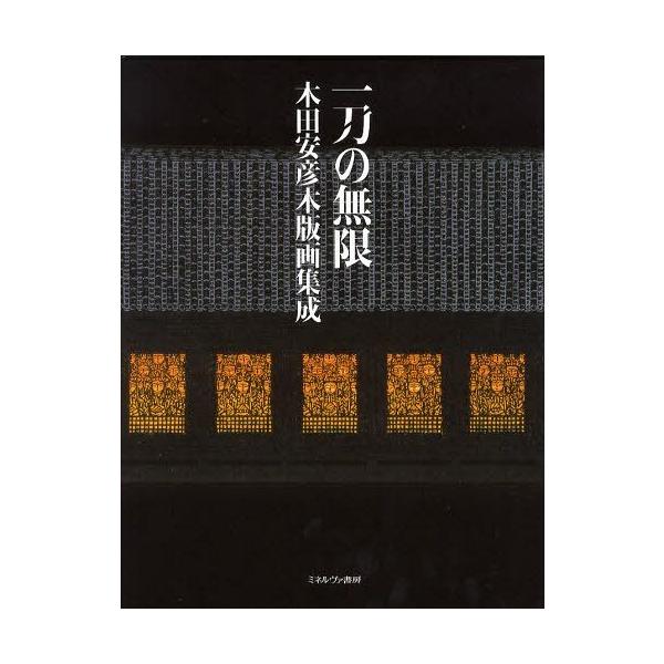 【発売日：2012年05月28日】木田安彦/著/一刀の無限 木田安彦木版画集成、メディア：BOOK、発売日：2012/05、重量：540g、商品コード：NEOBK-1295585、JANコード/ISBNコード：9784623063710