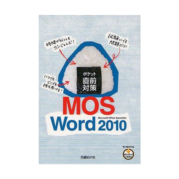 【発売日：2012年07月06日】日経BP社/ポケット直前対策MOS Word 2010 Microsoft Office Specialist、メディア：BOOK、発売日：2012/07、重量：540g、商品コード：NEOBK-12956...