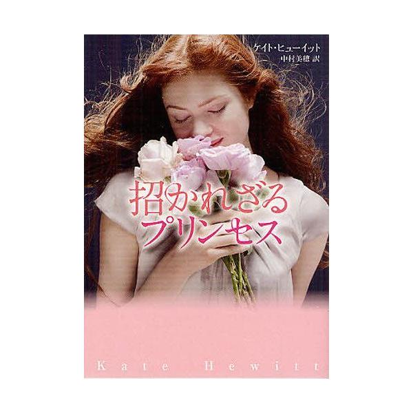 【発売日：2012年07月14日】ケイト・ヒューイット/著 中村美穂/訳/招かれざるプリンセス / 原タイトル:ROYAL LOVE‐CHILD FORBIDDEN MARRIAGE、メディア：BOOK、発売日：2012/07、重量：150...