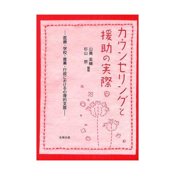 【発売日：2012年07月07日】山蔦圭輔/編著 杉山崇/編著/カウンセリングと援助の実際 医療・学校・産業・行政における心理的支援、メディア：BOOK、発売日：2012/07、重量：340g、商品コード：NEOBK-1295655、JAN...