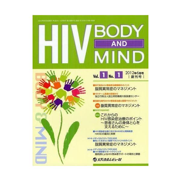 【発売日：2012年06月28日】メディカルレビュー社/HIV BODY AND MIND Vol.1No.1創刊号(2012.6)、メディア：BOOK、発売日：2012/06、重量：340g、商品コード：NEOBK-1295659、JAN...