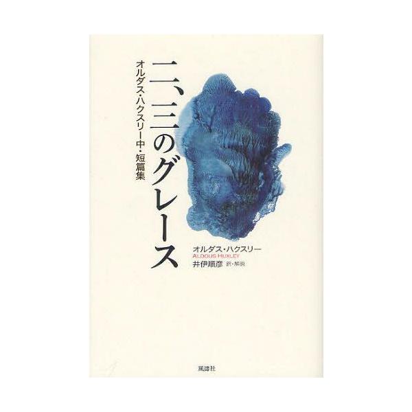 【発売日：2012年07月07日】オルダス・ハクスリー/著 井伊順彦/訳・解説/二、三のグレース オルダス・ハクスリー中・短篇集 / 原タイトル:Limboの抄訳 原タイトル:Two or Three Gracesの抄訳、メディア：BOOK...