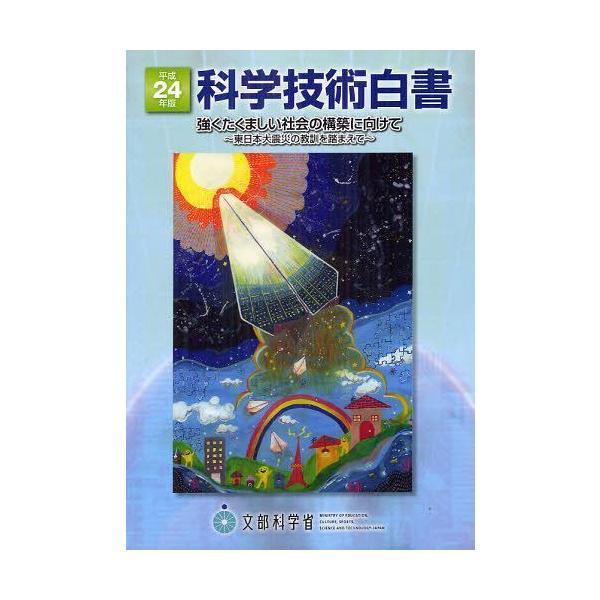 【発売日：2012年06月28日】文部科学省/編集/科学技術白書 平成24年版、メディア：BOOK、発売日：2012/06、重量：340g、商品コード：NEOBK-1315904、JANコード/ISBNコード：9784905427186