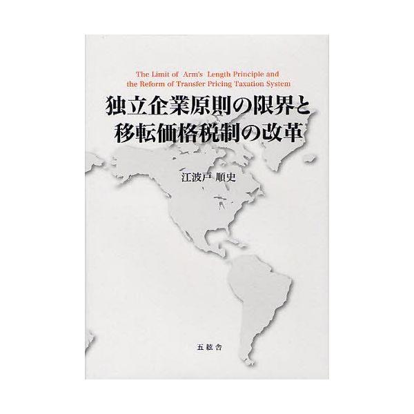 【発売日：2012年06月28日】江波戸順史/著/独立企業原則の限界と移転価格税制の改革、メディア：BOOK、発売日：2012/06、重量：340g、商品コード：NEOBK-1315905、JANコード/ISBNコード：9784864340137