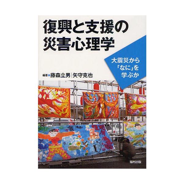 【発売日：2012年07月08日】藤森立男/編著 矢守克也/編著/復興と支援の災害心理学 大震災から「なに」を学ぶか、メディア：BOOK、発売日：2012/07、重量：456g、商品コード：NEOBK-1315966、JANコード/ISBN...