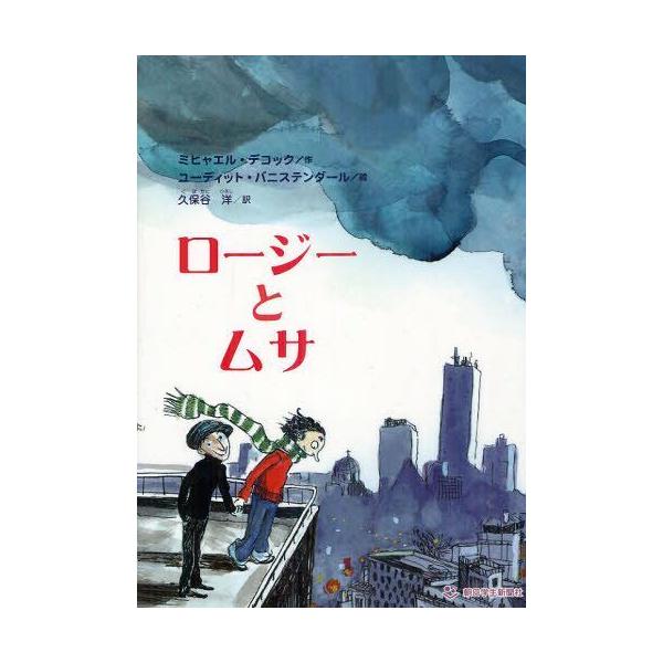【発売日：2012年07月08日】ミヒャエル・デコック/作 ユーディット・バニステンダール/絵 久保谷洋/訳/ロージーとムサ / 原タイトル:ROSIE EN MOUSSA、メディア：BOOK、発売日：2012/07、重量：340g、商品コ...