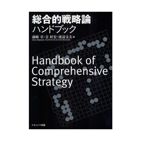 【発売日：2012年07月28日】孫崎享/編 音好宏/編 渡辺文夫/編/総合的戦略論ハンドブック、メディア：BOOK、発売日：2012/07、重量：340g、商品コード：NEOBK-1316458、JANコード/ISBNコード：978477...